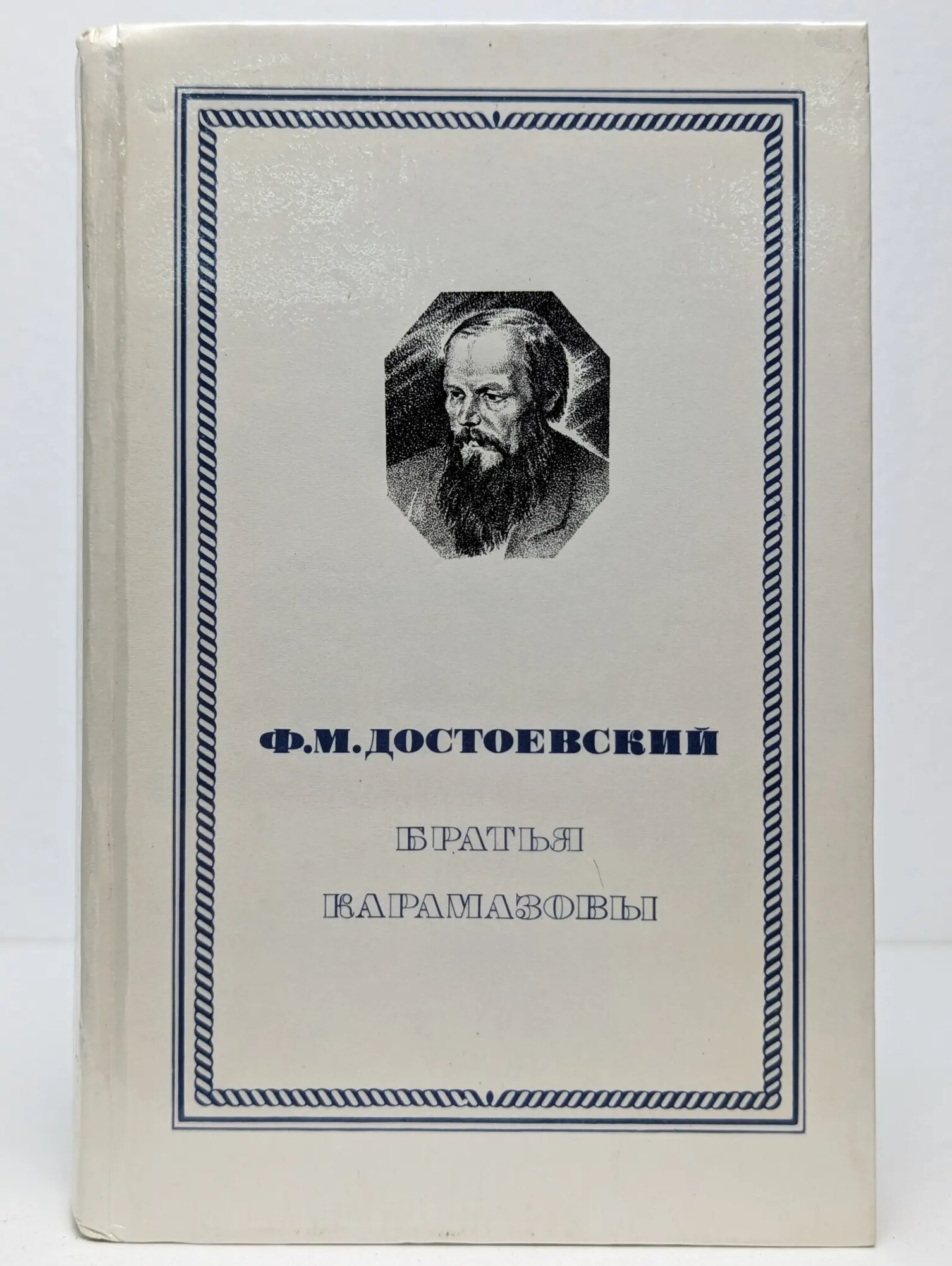 Братья Карамазовы. Часть 3-4 Достоевский Федор Михайлович 1980