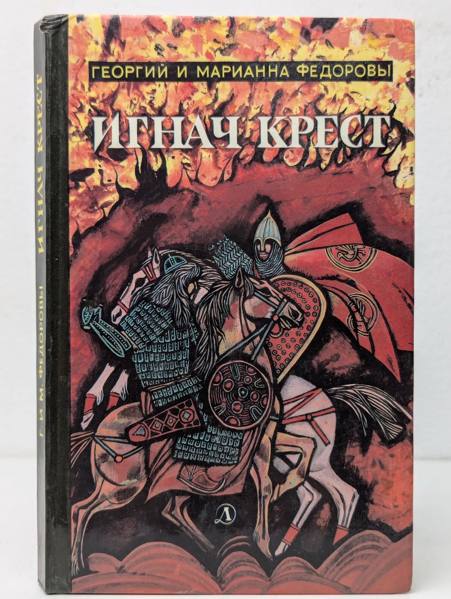 Игнач крест Федоров Георгий Борисович, Федорова Марианна Григорьевна 1991