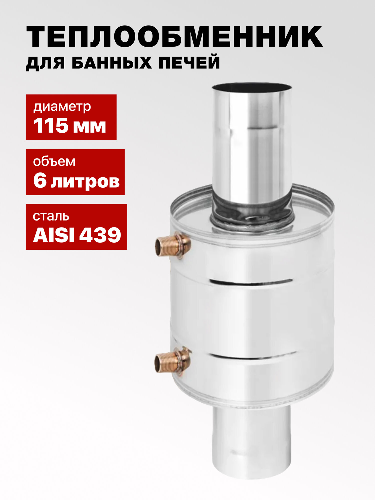 Теплообменник для банной печи 6 л AISI 439 d115 нержавеющая сталь штуцеры G3/4