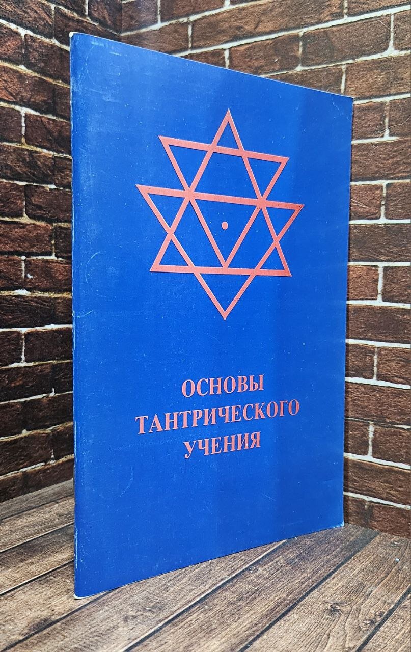 Основы Тантрического учения 1996 год