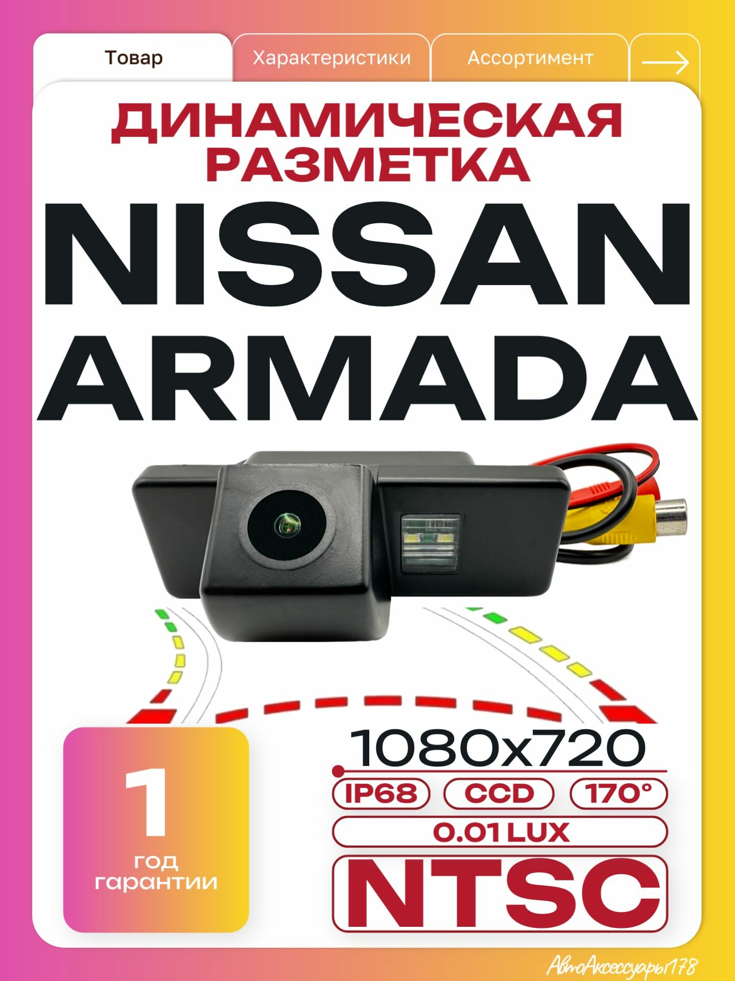 Камера заднего вида Nissan Armada (Динамическая разметка) Ниссан Армада 2004-2016