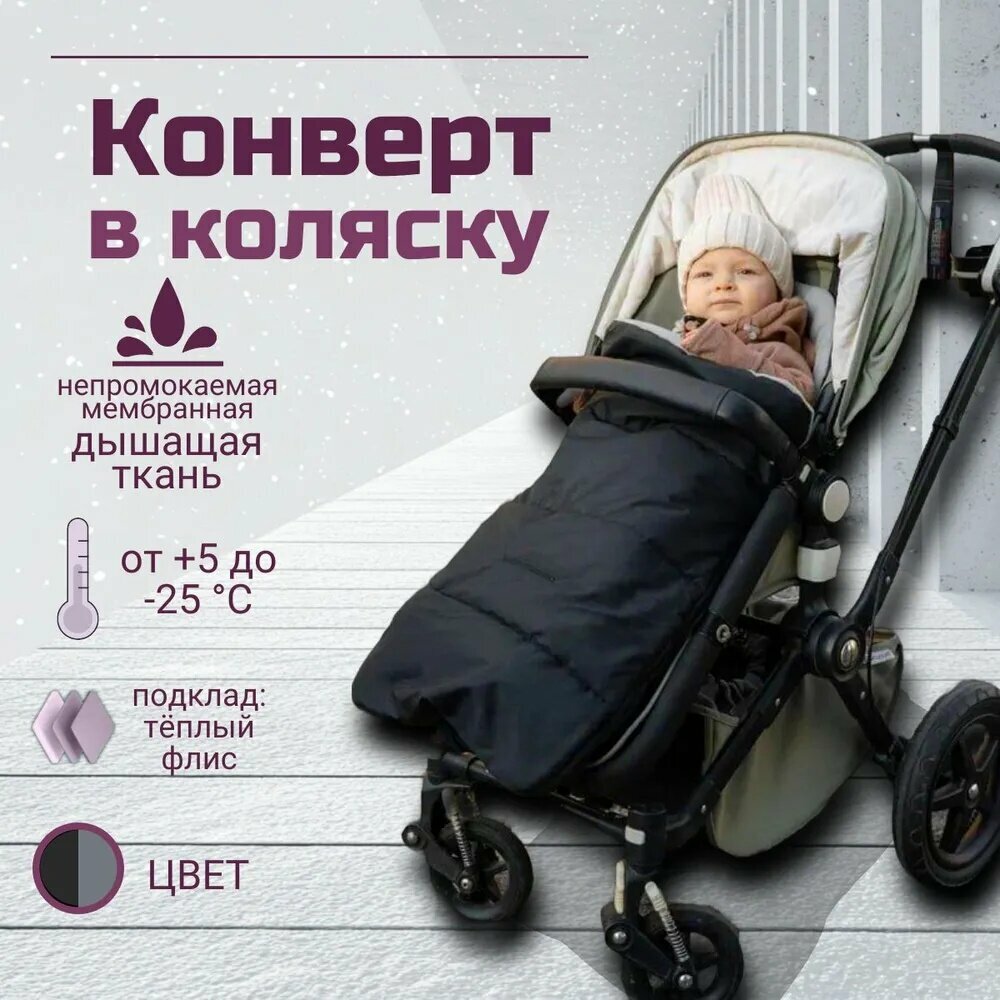 Конверт в коляску