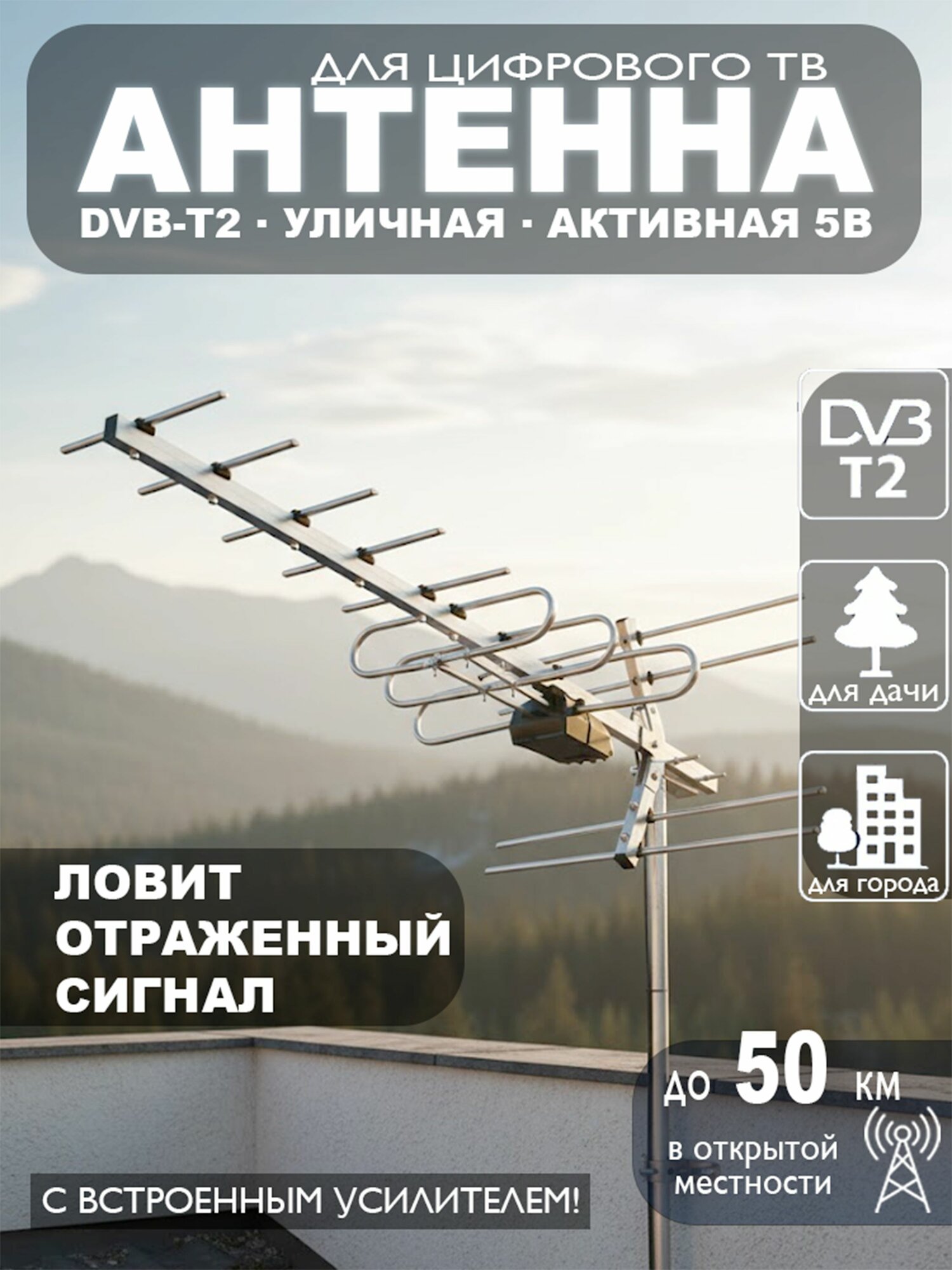 Антенна для телевизора уличная СПЕКТРАЛ-12 активная, усилитель 5В , дальний приём до 50 км, цифровое ТВ DVB-T2 МИР антенн