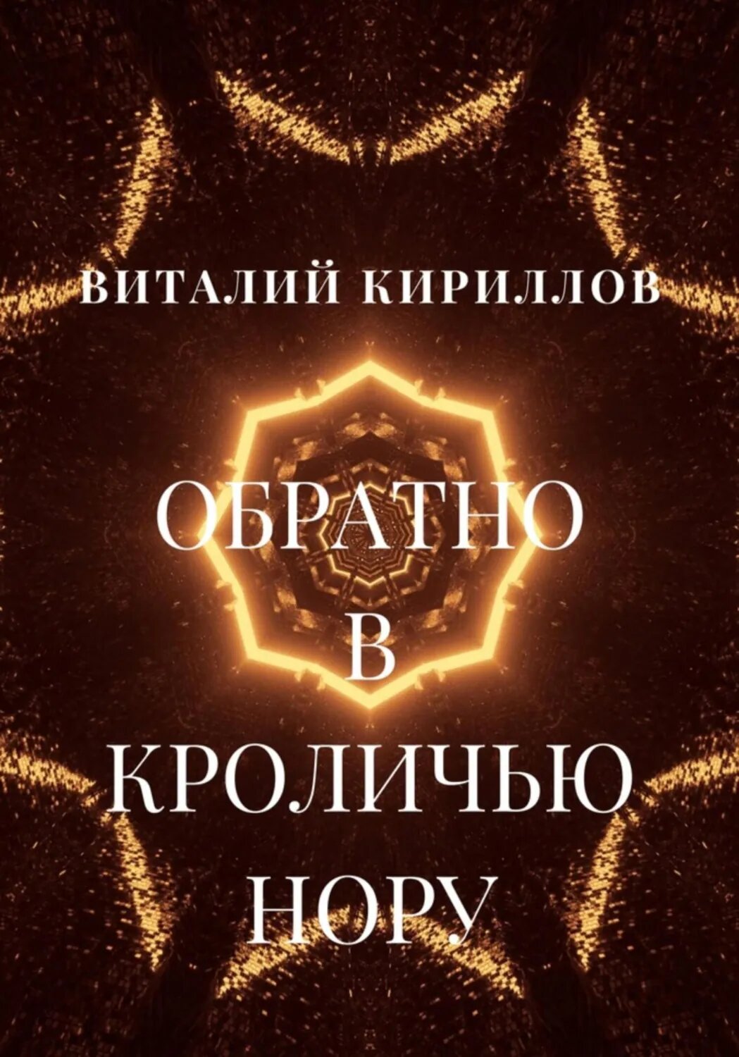 Обратно в кроличью нору [Цифровая книга]