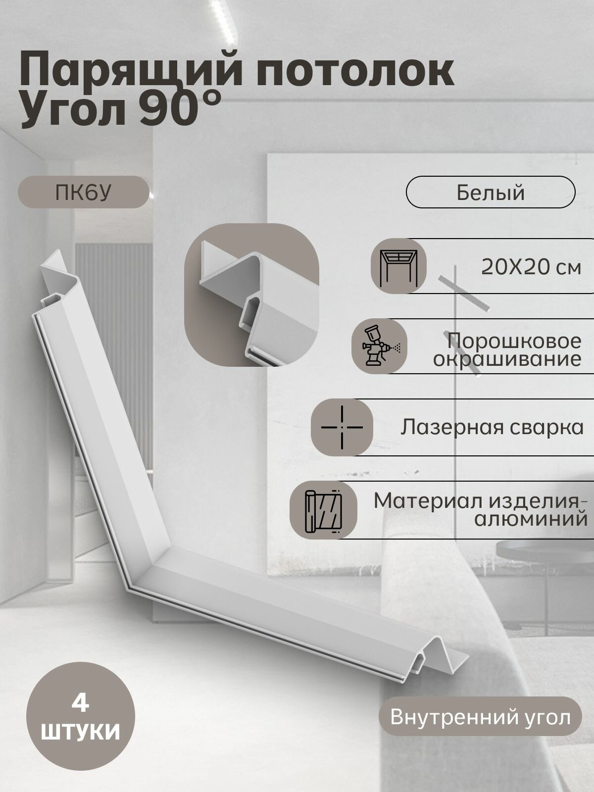 Угол 90 ПК6У, белый (20*20см), внутренний белый 4 штуки