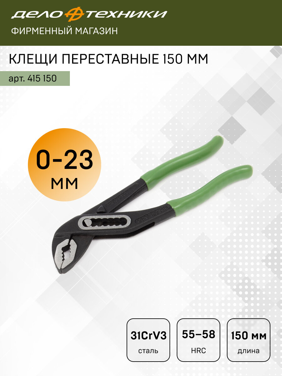 Клещи переставные Дело Техники 150 мм, 415150
