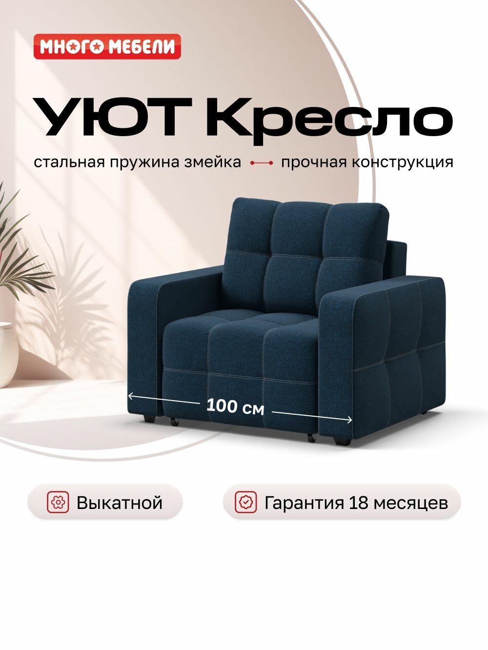 Кресло-кровать Уют, механизм выкатной, рогожка Malmo синий, 100х103х90 см