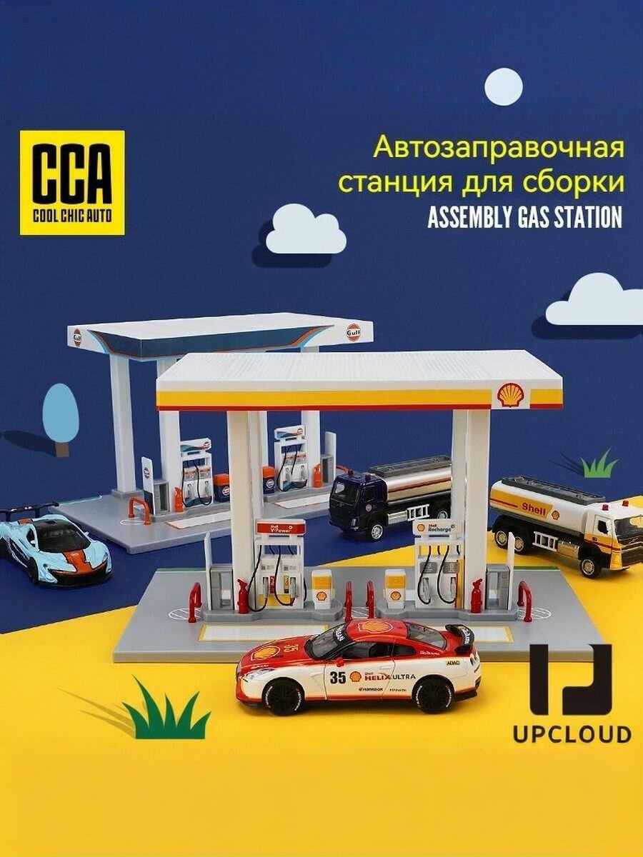 Пластиковый конструктор/Собранный набор для заправки/UPCLOUD Автозаправочная станция Shell + модель легкосплавного автомобиля*2