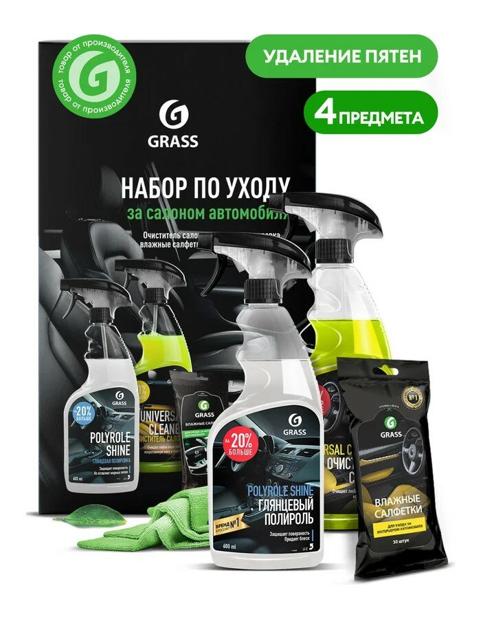 Grass Набор автохимии по уходу за салоном автомобиля
