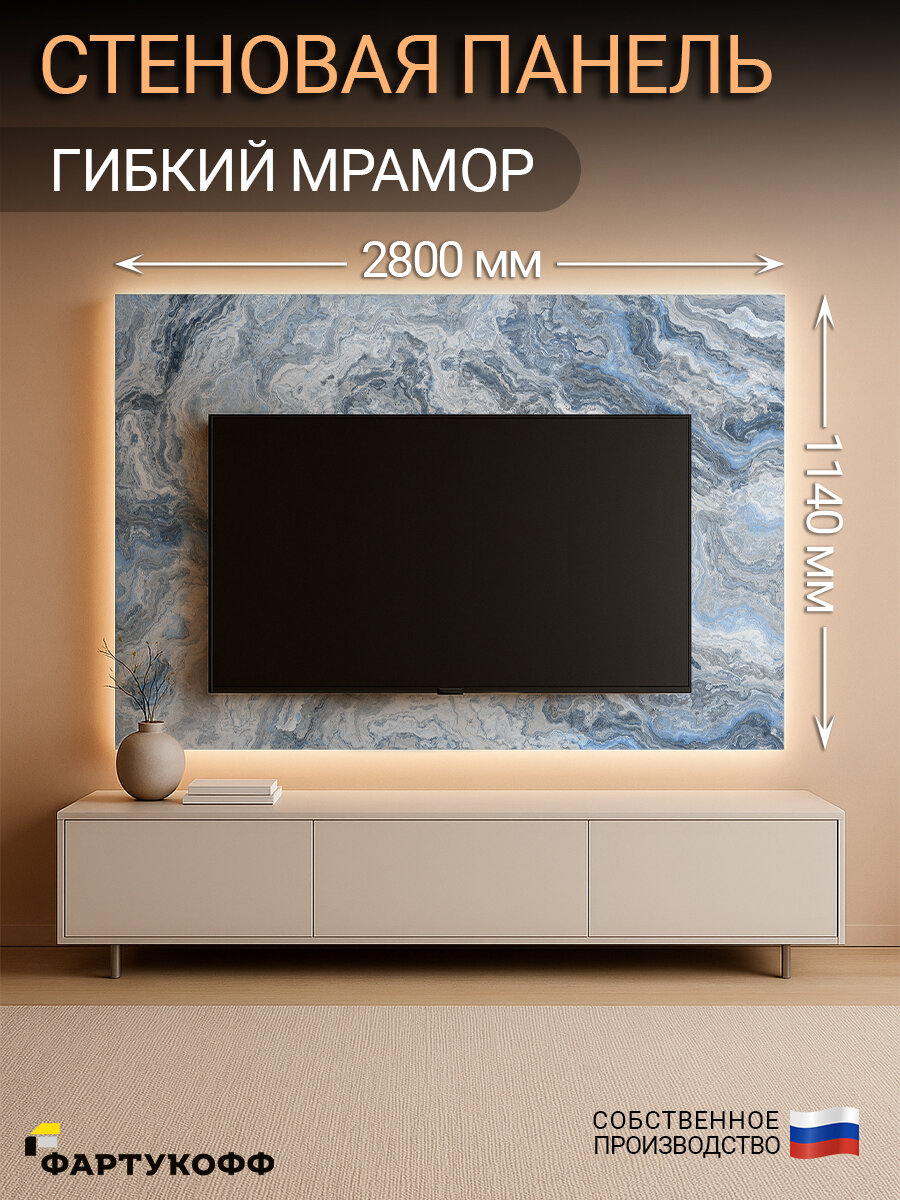 Стеновая панель «Rialto» (гибкий мрамор), 114×280 см (1140×2800 мм) — премиум‑оформление ТВ‑зоны