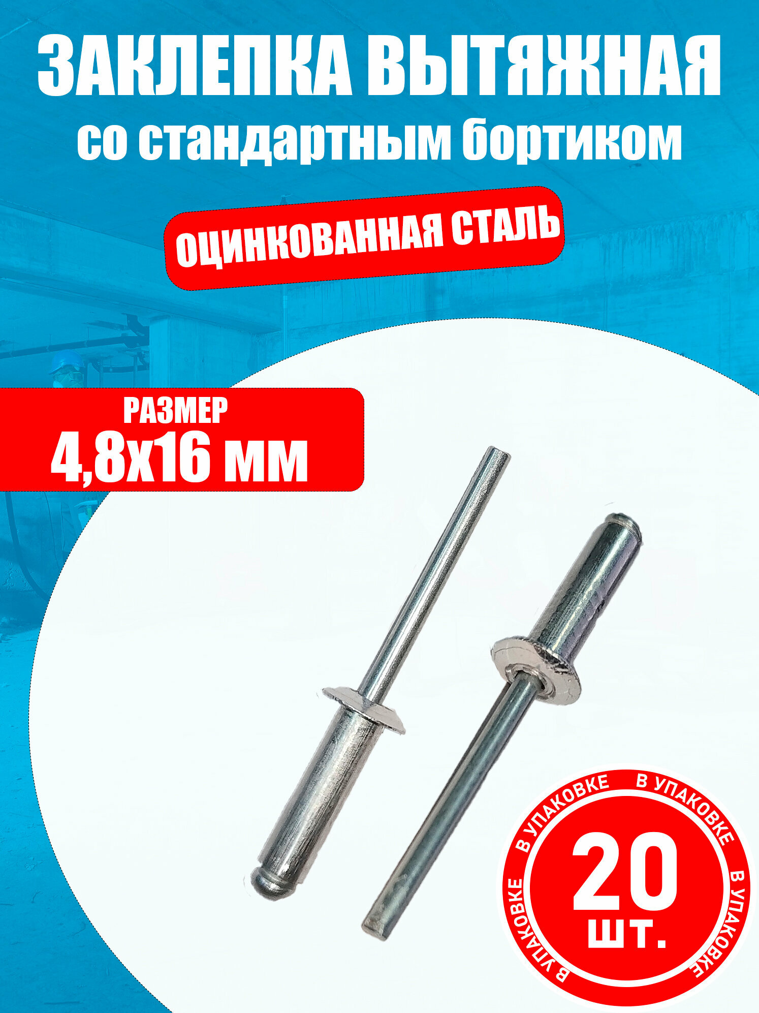 Заклепка вытяжная 4,8х16 мм комбинированная 20 шт