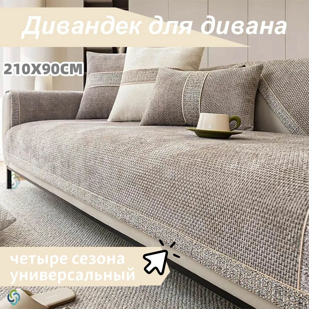 Дивандек, Чехол на мебель для углового дивана, С коротким пушком