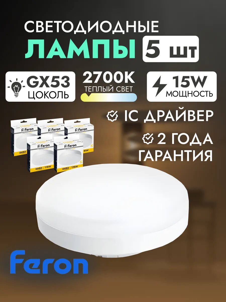 Лампа светодиодная GX53 15W 2700K 5 шт