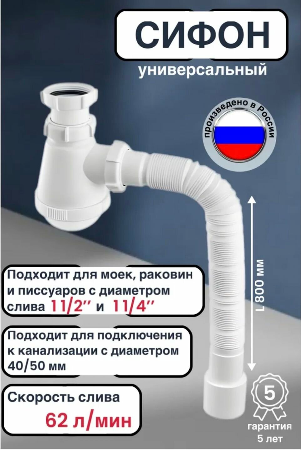 Универсальный сифон мини (40/50 мм) без выпуска для моек, раковин, писсуаров, c гофротрубой L800 мм