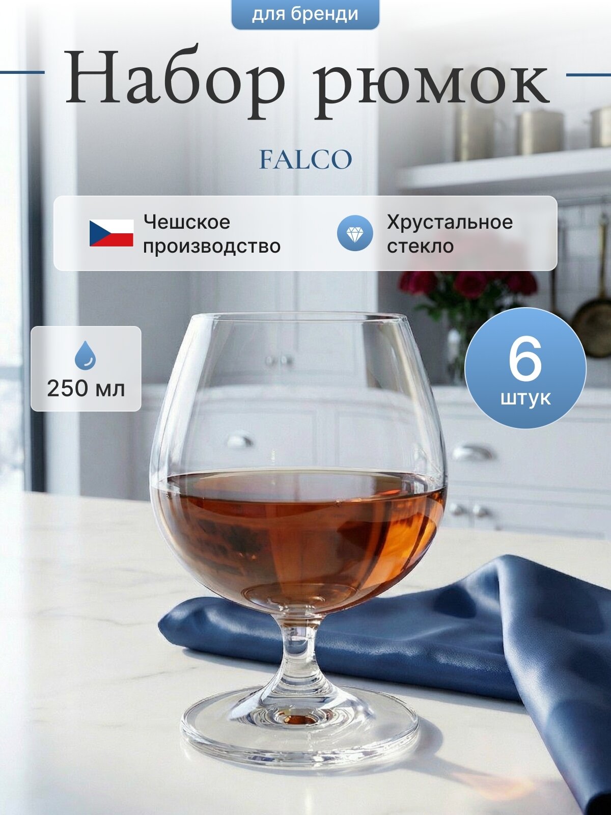 Набор бокалов для бренди 250 мл. 6 шт. "Лаура"