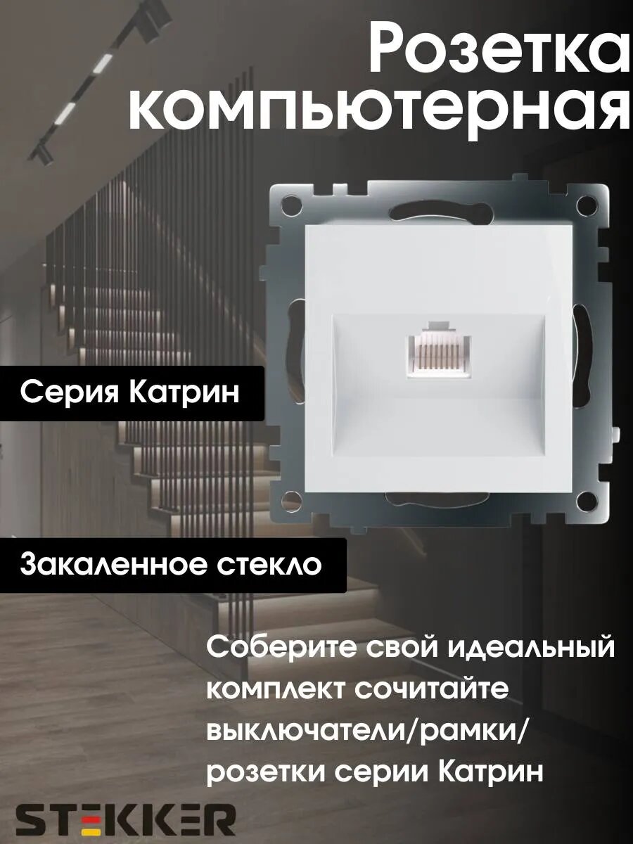 Розетка компьютерная одинарная RJ-45 (механизм)