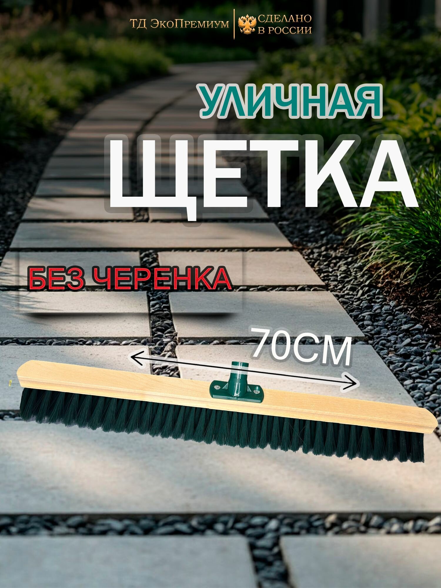 Щетка для подметания метро №59 м/в 700 усил. угл. резьб. держатель ш/к 4620763060996 (28)
