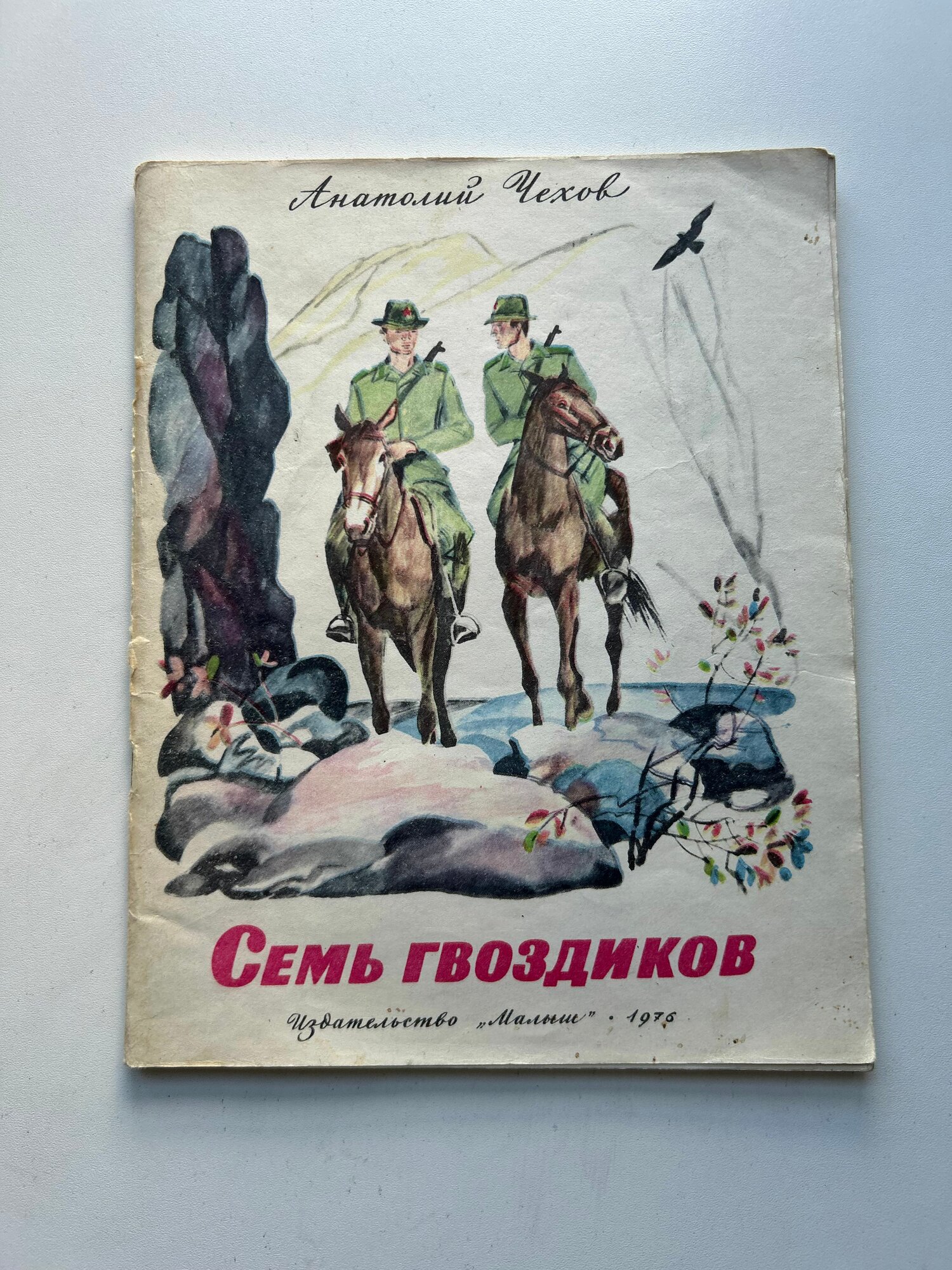 Книга Семь гвоздиков. Издание 1976 года
