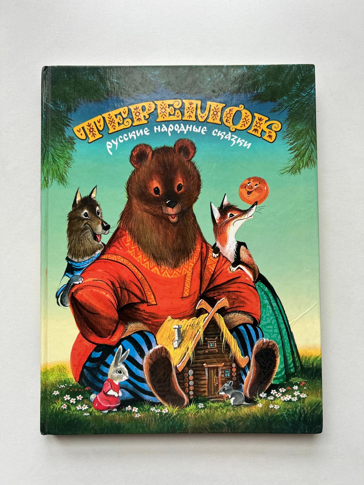 Книга Теремок. Русские народные сказки. Издание 2001 года