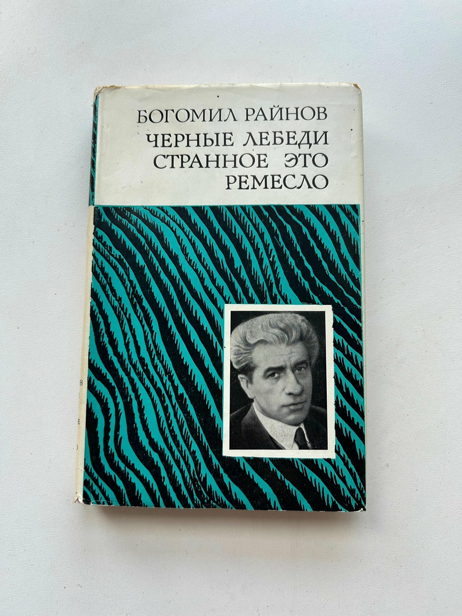 Черные лебеди. Странное это ремесло. Перевод с болгарского. Издание 1980 года