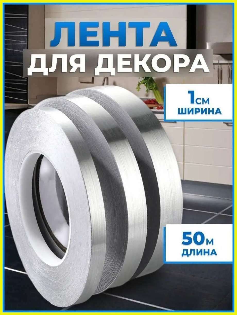 Интерьерная наклейка лента самоклеющаяся для декора 1см серебро 50 метров