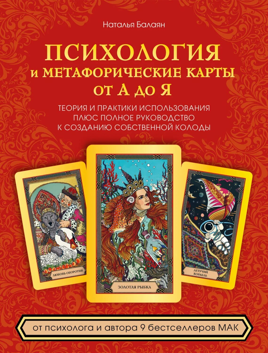 Психология и метафорические карты от А до Я. Теория и практики использования плюс полное руководство к созданию собственной колоды [Цифровая книга]