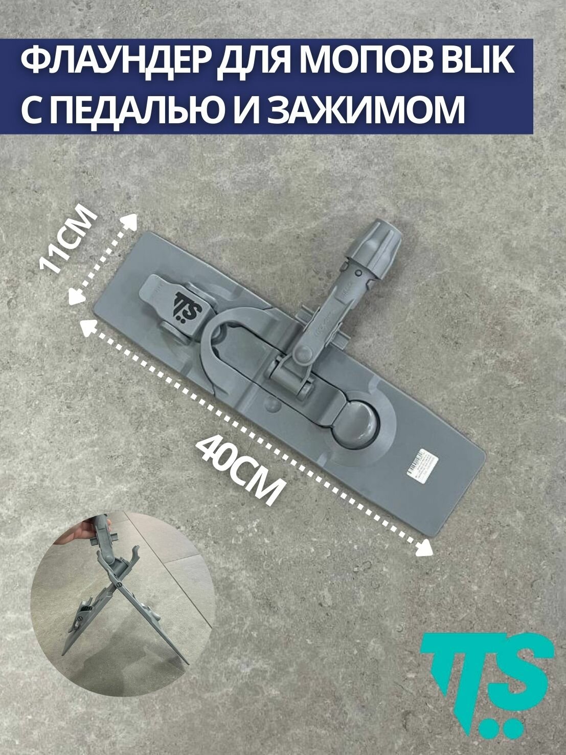 Держатель (Флаундер) для МОПов Blik 40*11см. с блокировочной системой сер.(арт.00000877EY)