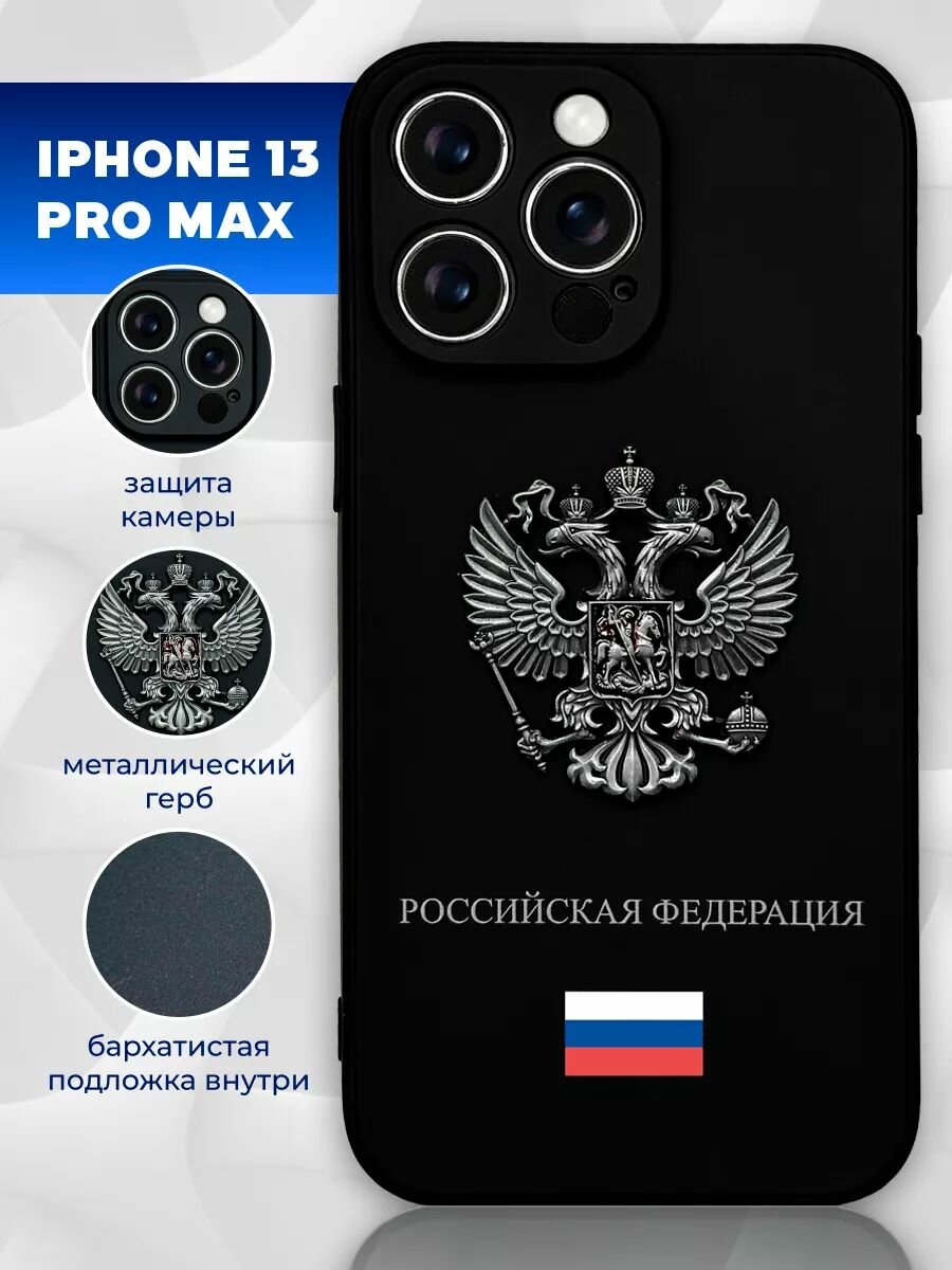 Чехол на iPhone 13 Pro Max с гербом