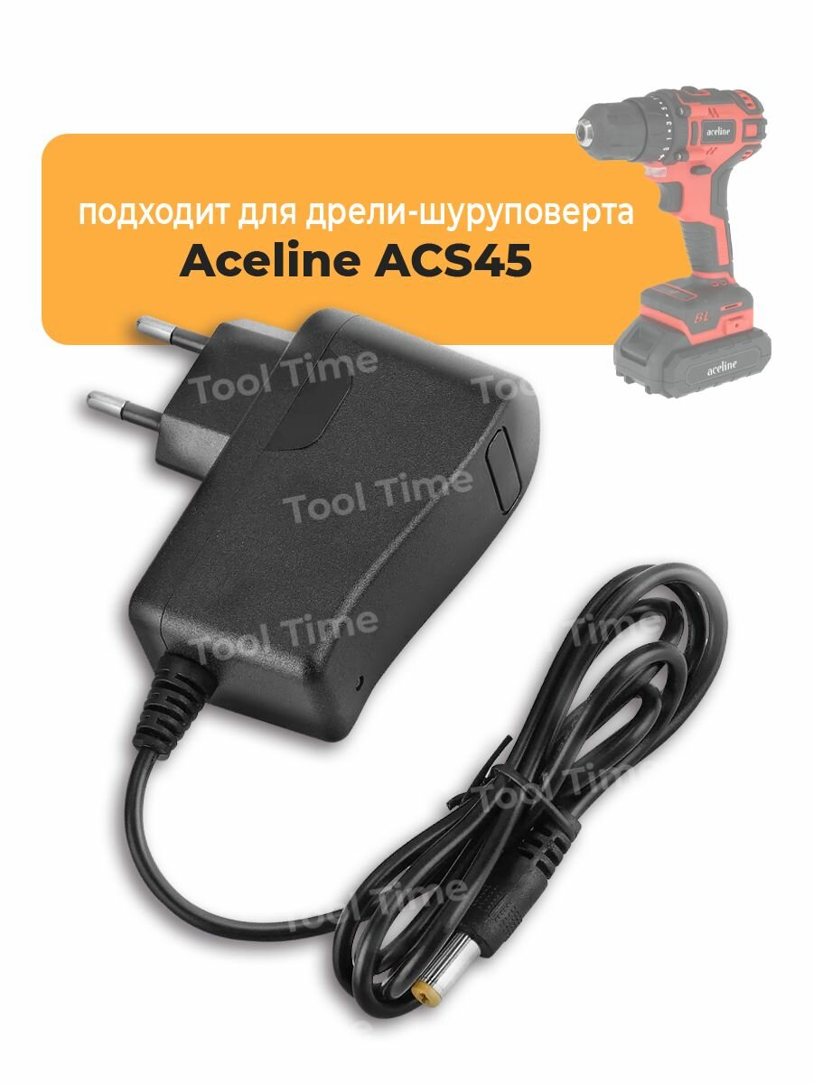 Зарядное устройство для аккумулятора дрели-шуруповерта Aceline ACS45, 12V
