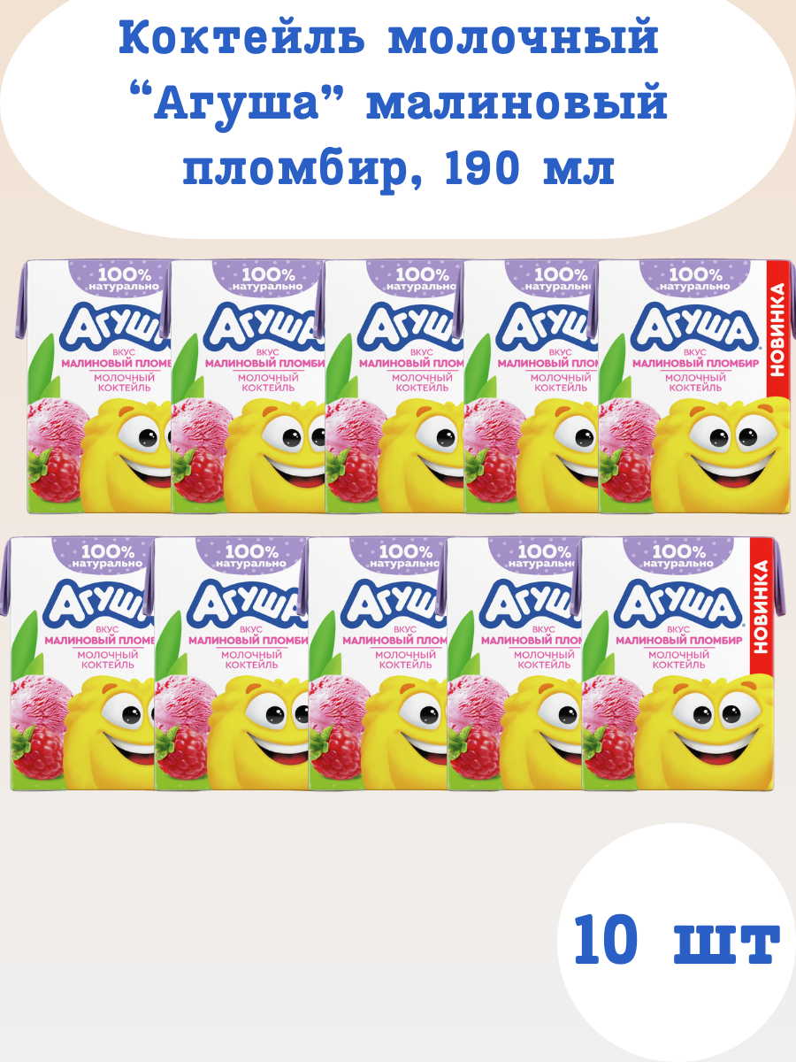 Коктейль молочный Агуша малиновый пломбир 2%, с 12 месяцев, 190мл, 10 шт
