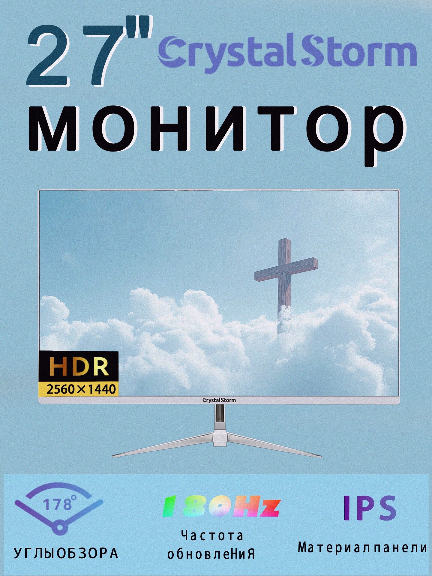 CrystalStorm 27" Монитор 2560x1440 180 Гц, IPS, белый игровой, для компьютера