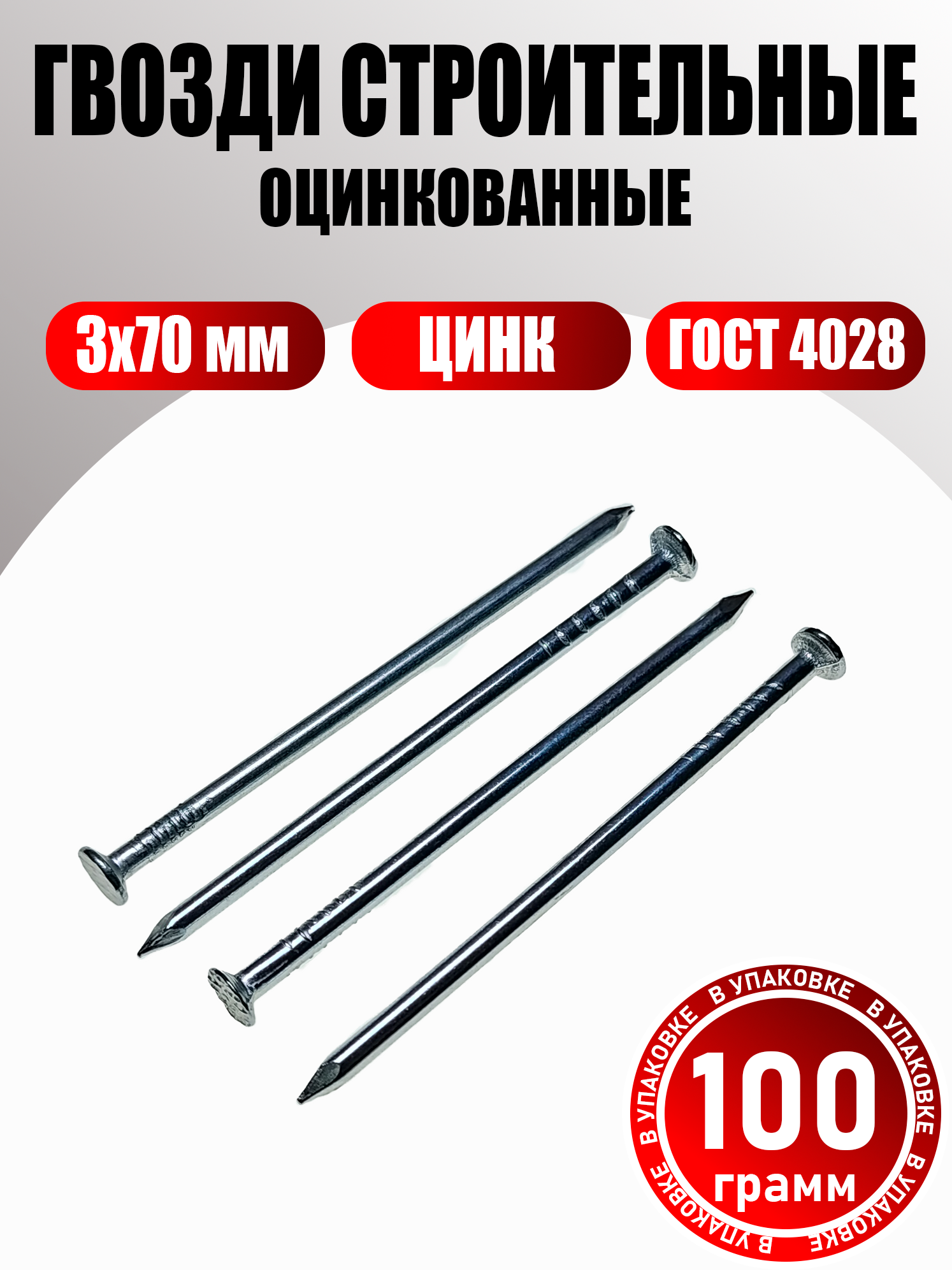 Гвозди строительные оцинкованные 3х70 мм 100 грамм