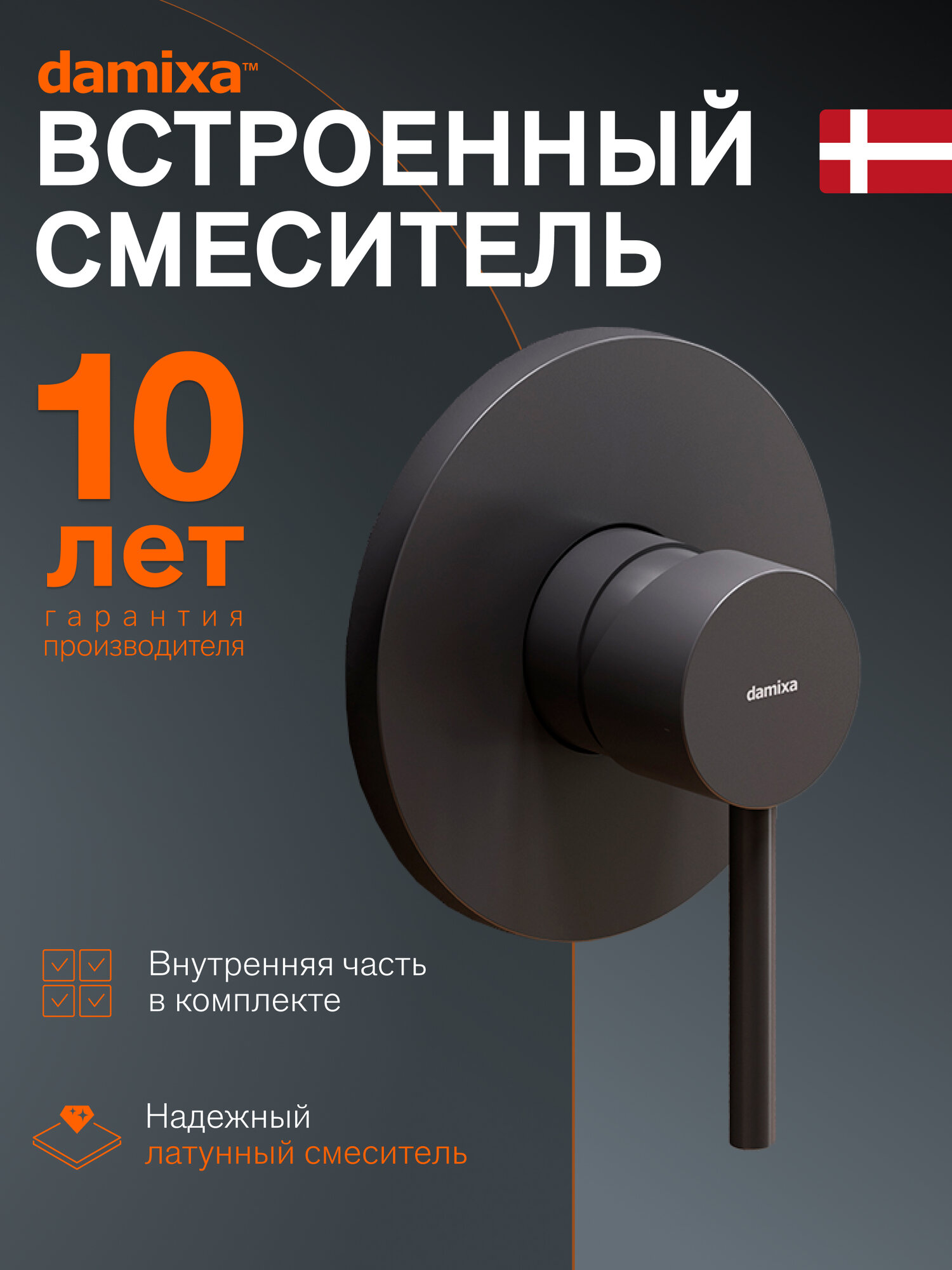 Встраиваемый смеситель Damixa Scandinavian Pure, латунь, чёрный, гибкий излив