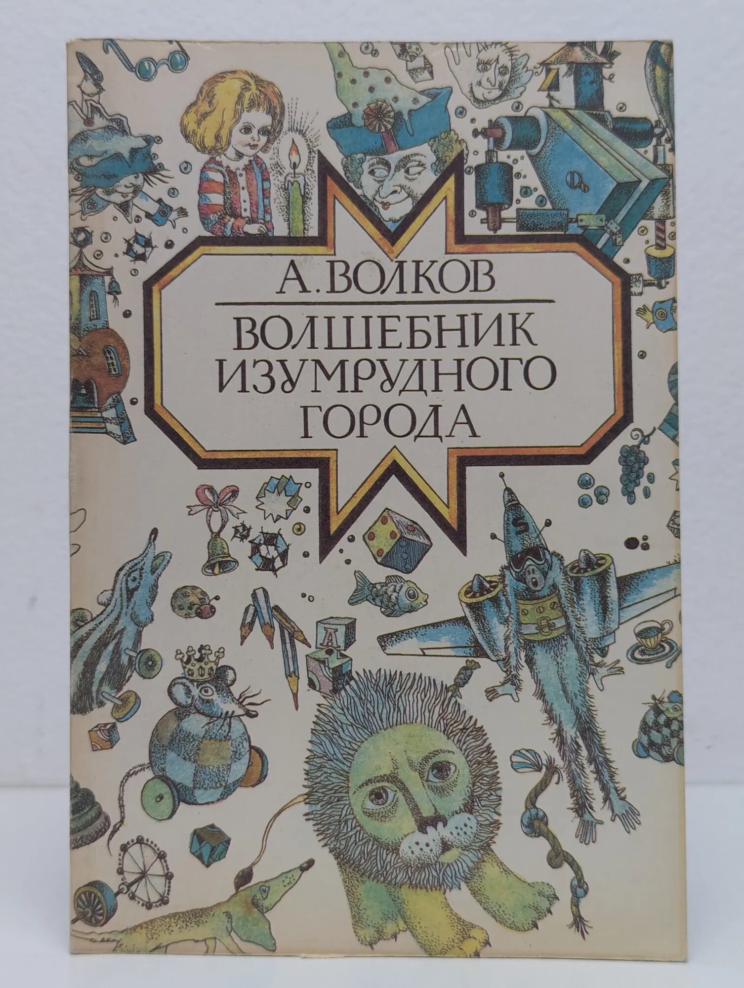 Волшебник Изумрудного города Волков Александр Мелентьевич 1989