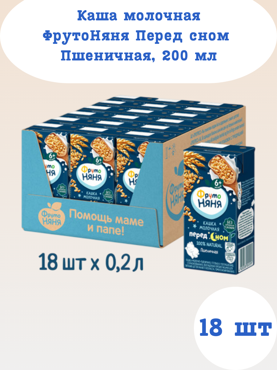 Каша молочная детская ФрутоНяня Перед сном Пшеничная 2% с 6 месяцев, 200мл, 18 шт