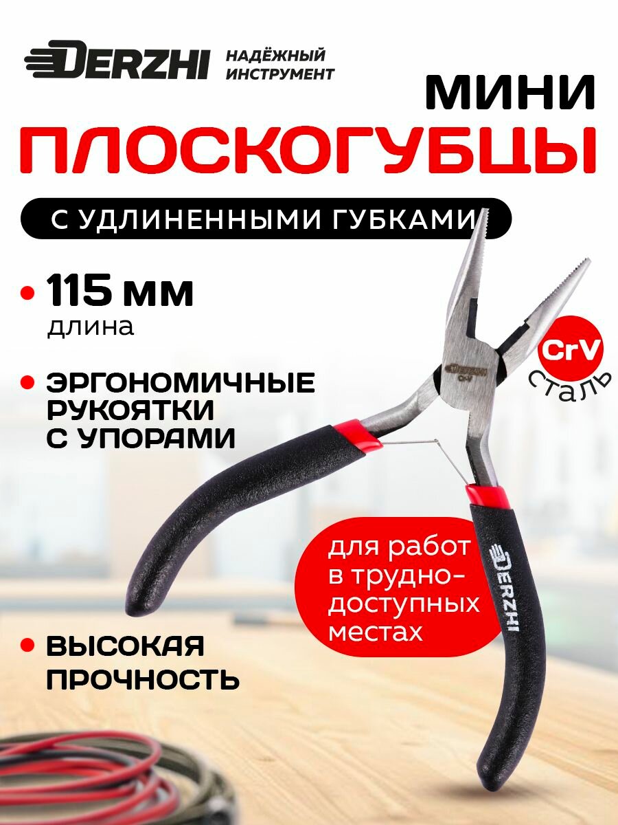 Плоскогубцы мини пассатижи DERZHI "Мини", ПВХ рукоять, удлиненные губки, 115мм
