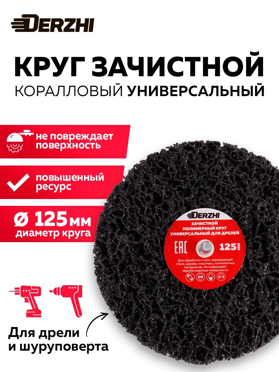 Круг зачистной полимерный, насадка на болгарку УШМ со штоком для дрели, диск коралловый универсальный 125 мм Derzhi