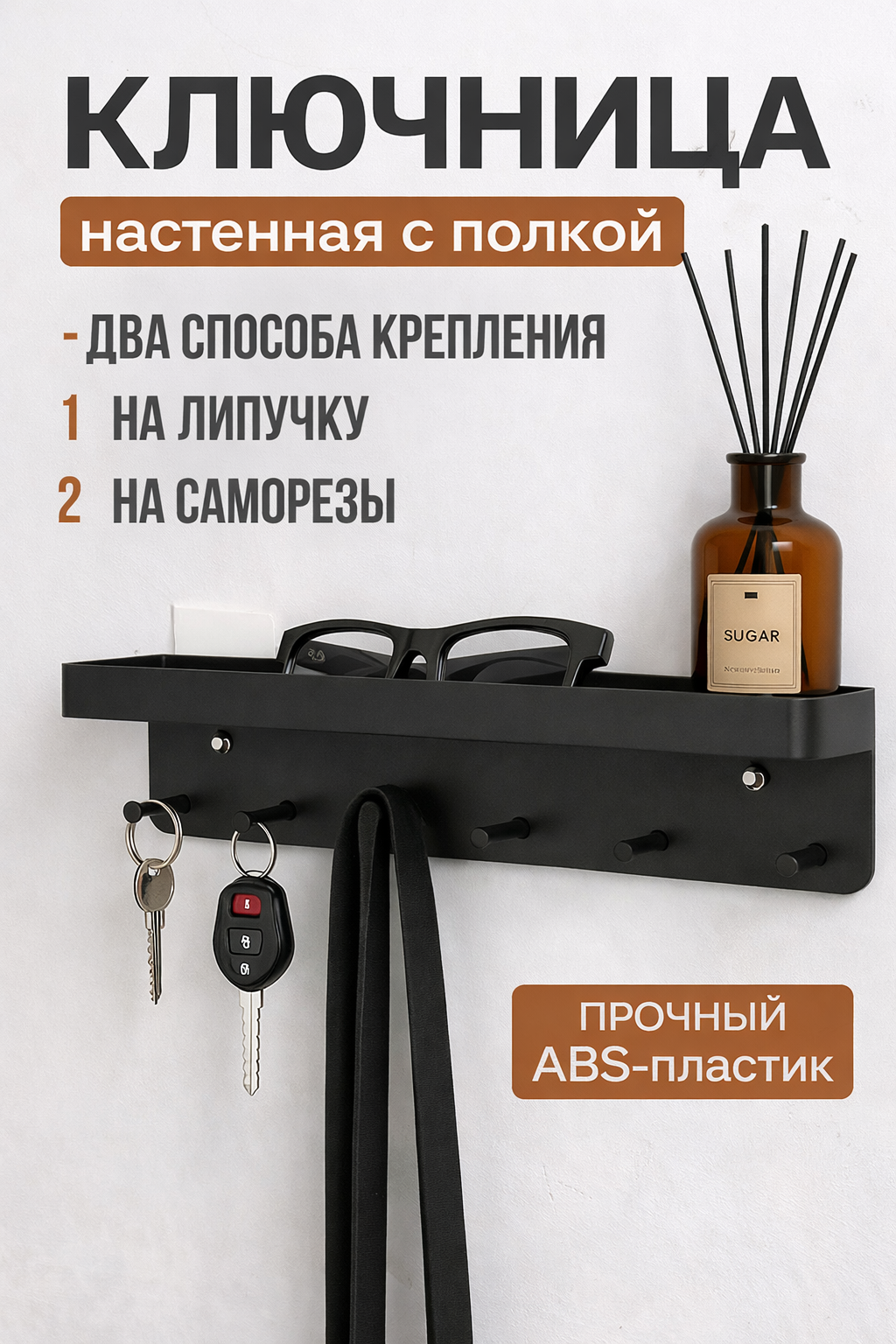 Ключница настенная с полкой для очков и ключей, 6 крючков, пластик, черная, 24,5×7×5,3 см