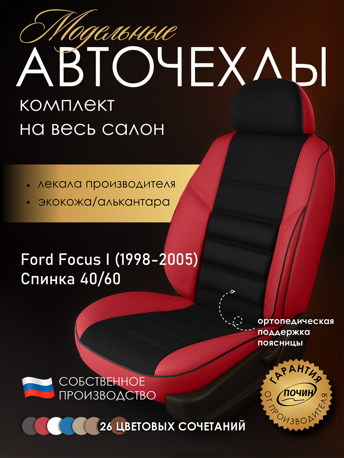 Авточехлы Ford Focus I (сид. цельное) "Трио" алькантара-экокожа, красный/черный