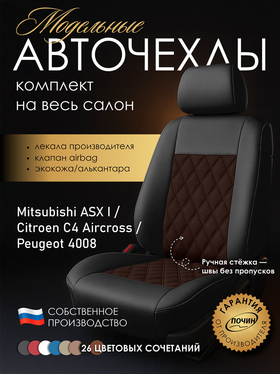 Авточехлы Mitsubishi ASX I / Citroen C4 Aircross / Peugeot 4008 "Двойной ромб" алькантара-экокожа, черный коричневый