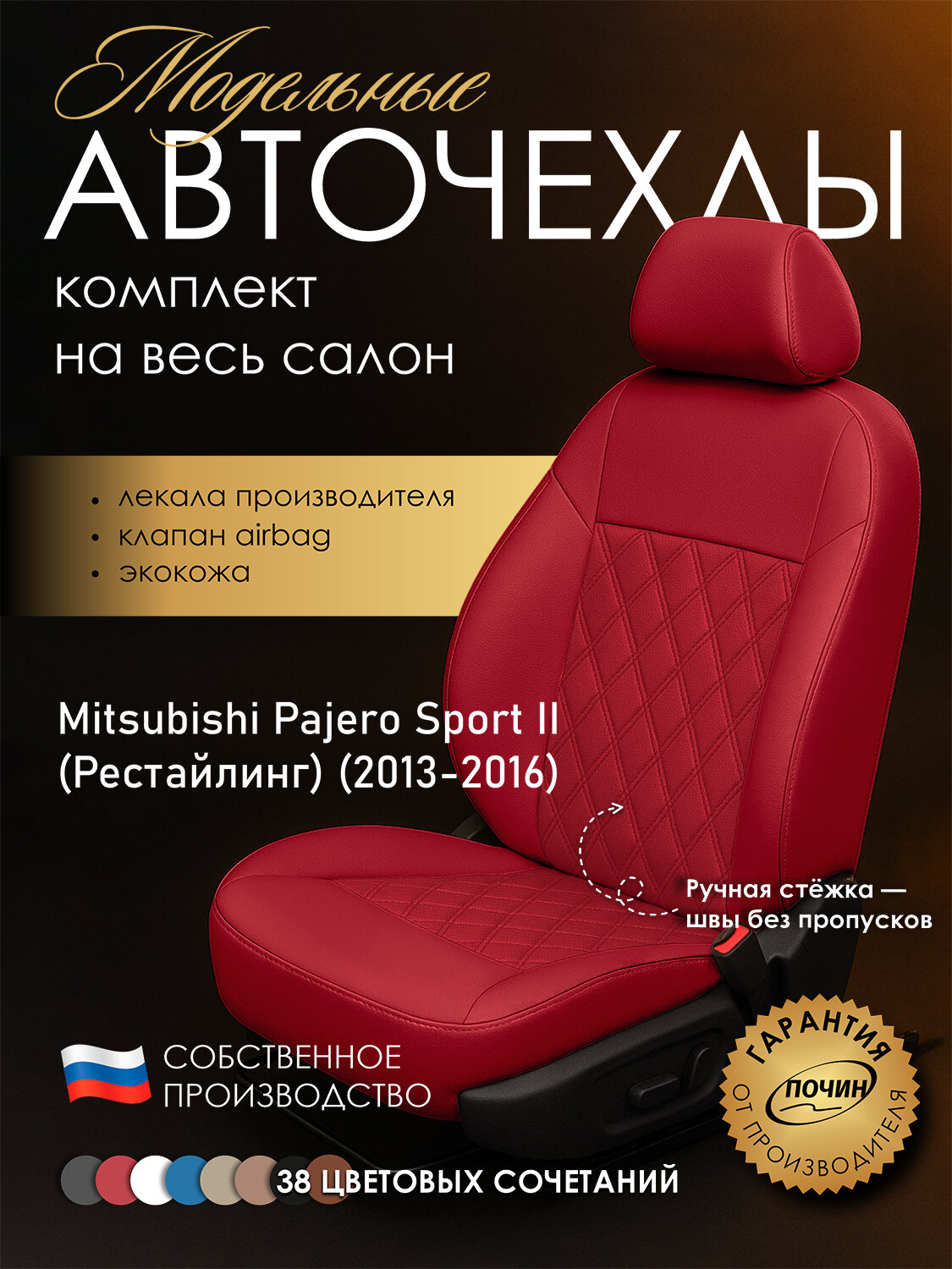 Авточехлы Mitsubishi Pajero Sport II (Рестайлинг) "Двойной ромб" экокожа, красный