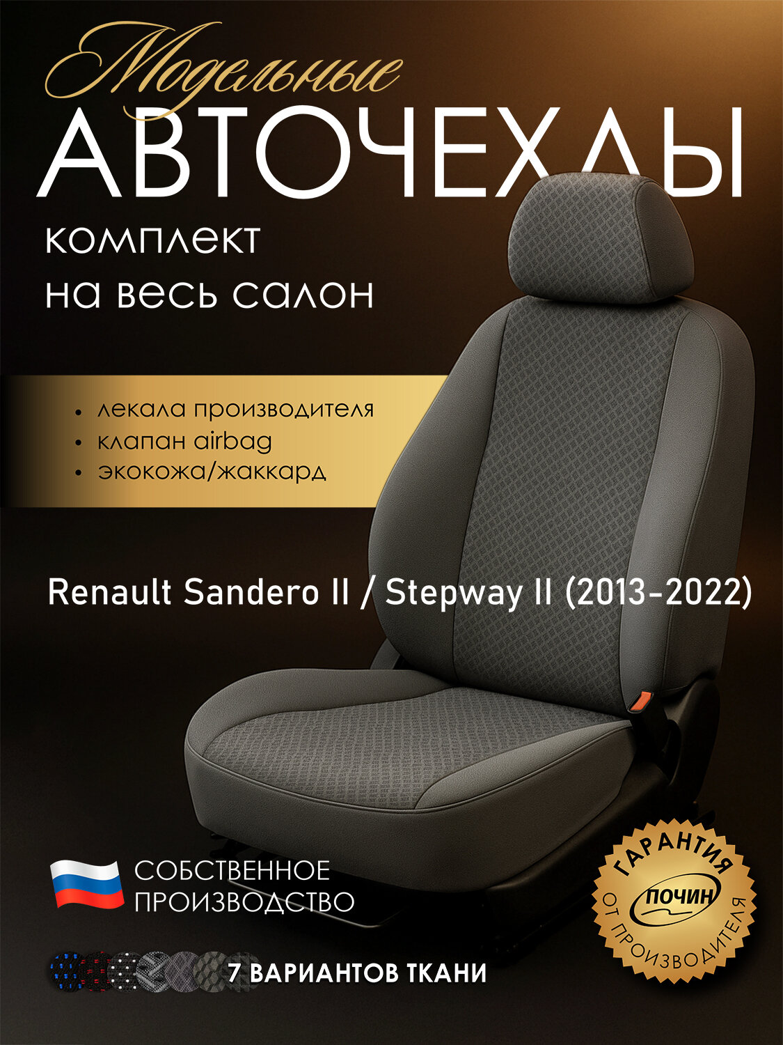 Авточехлы Renault Sandero II / Stepway II / Logan Stepway "Лима" жаккард-экокожа, ромбик серый