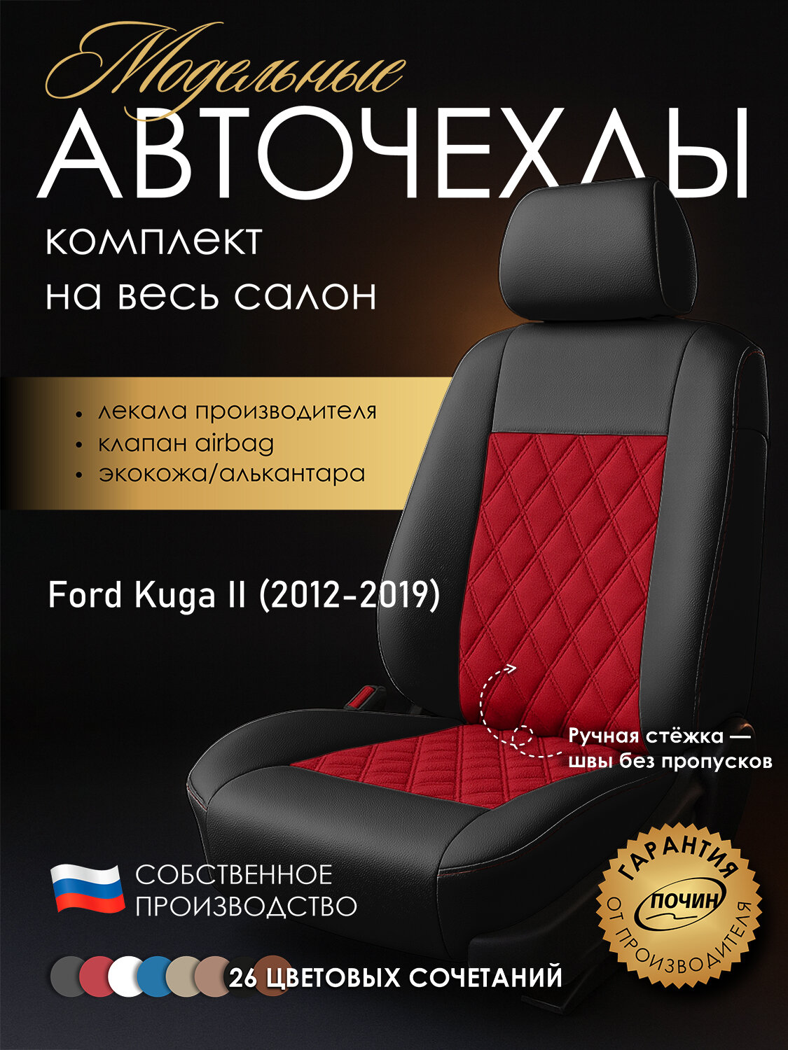 Авточехлы Ford Kuga II "Двойной ромб" алькантара-экокожа, черно-красный