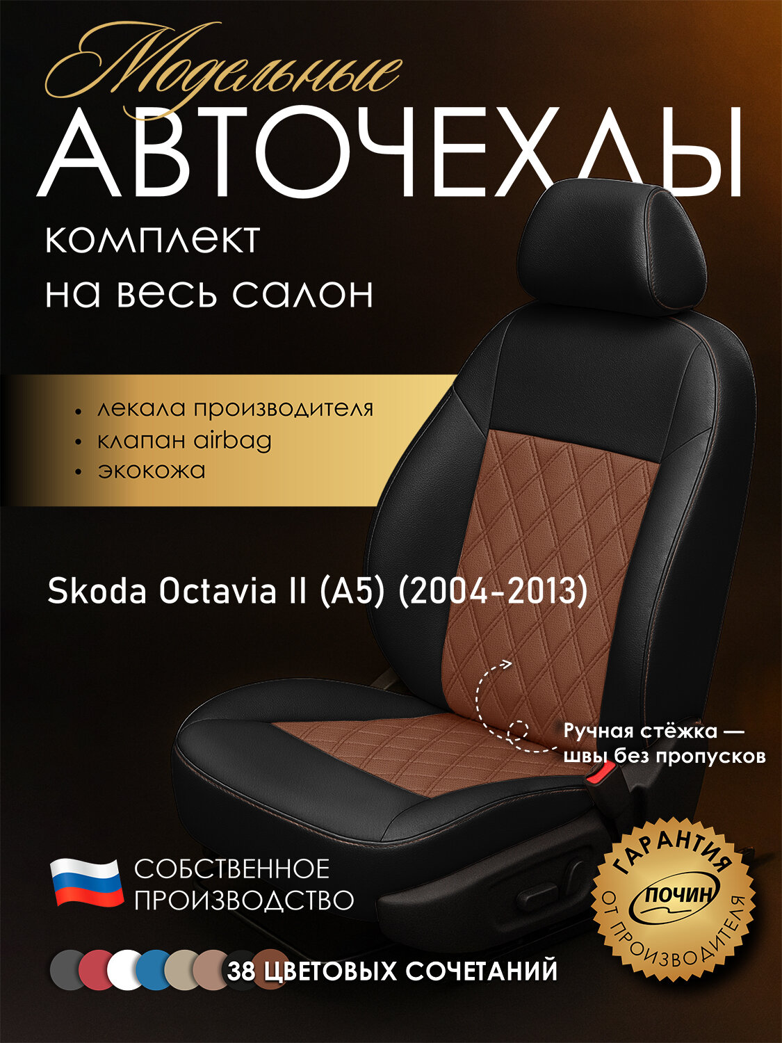 Авточехлы Skoda Octavia II (A5) "Двойной ромб" экокожа, черный/медный
