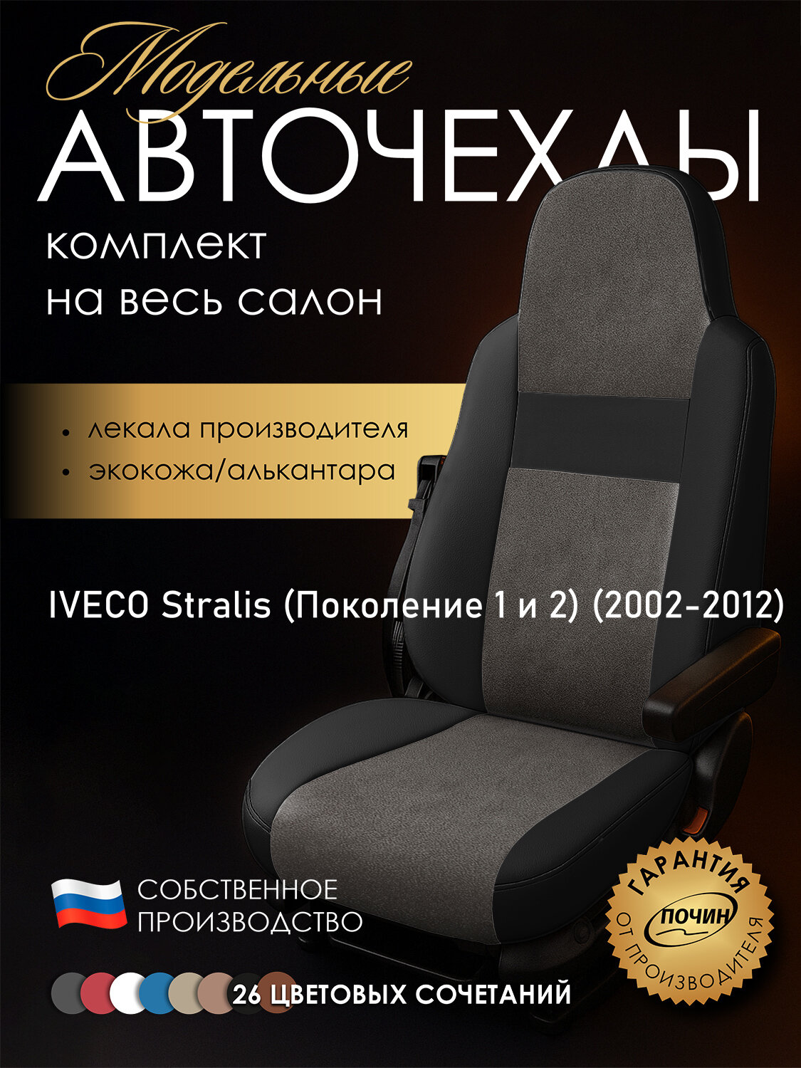 Авточехлы IVECO Stralis (Поколение 1 и 2) (2002-2012) "Truck" алькантара-экокожа, черно-серый