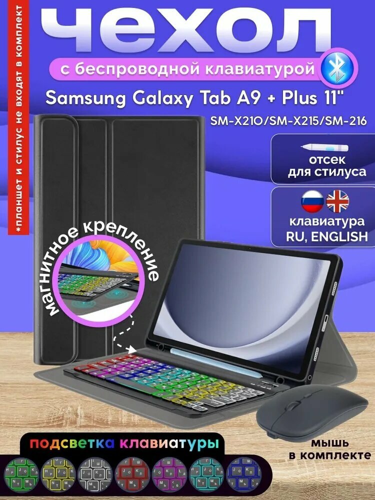 Чехол для планшета Samsung Galaxy Tab A9+ Plus 11"(SM-X210/SM-X215/SM-216) с Bluetooth RGB клавиатурой + беспроводная мышка, черный