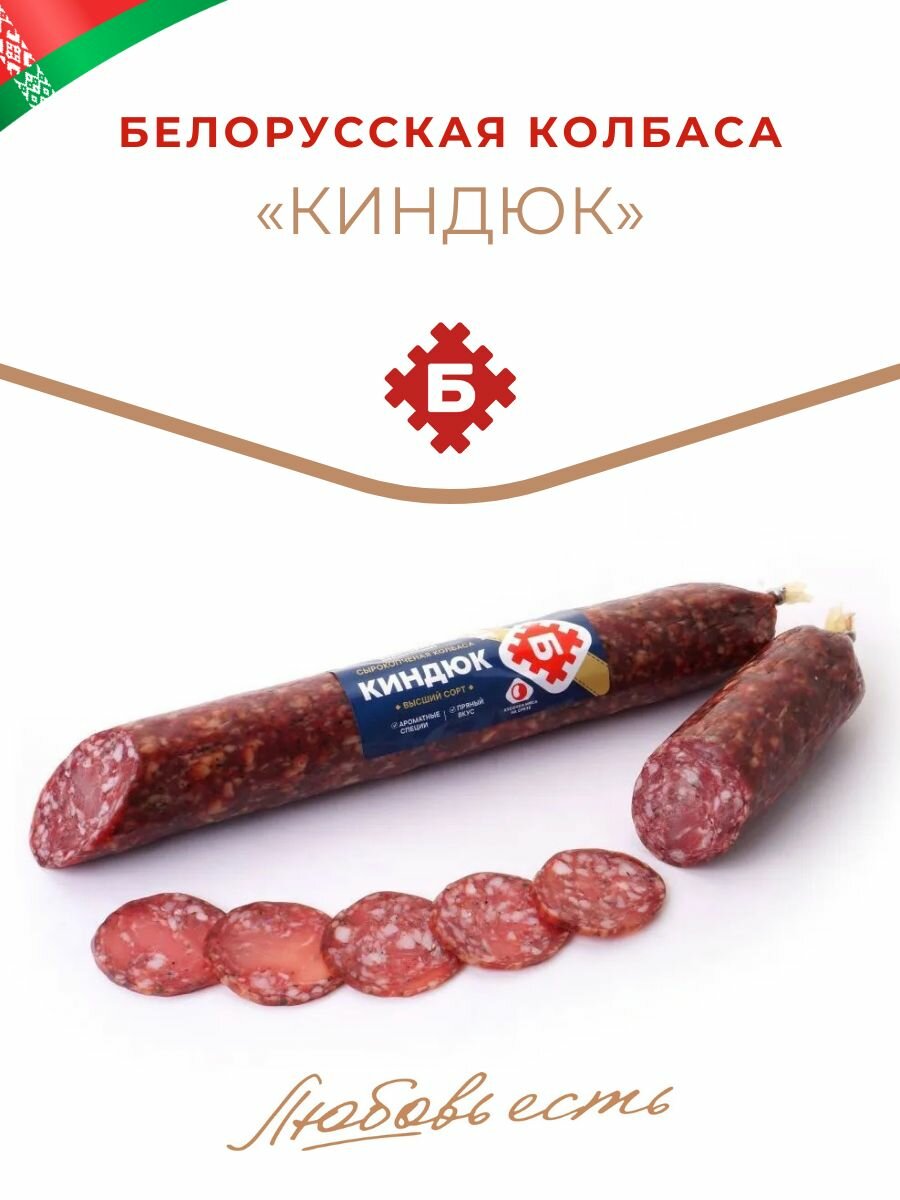 Колбаса "Киндюк" белорусская 400-500гр, сырокопченая колбаса
