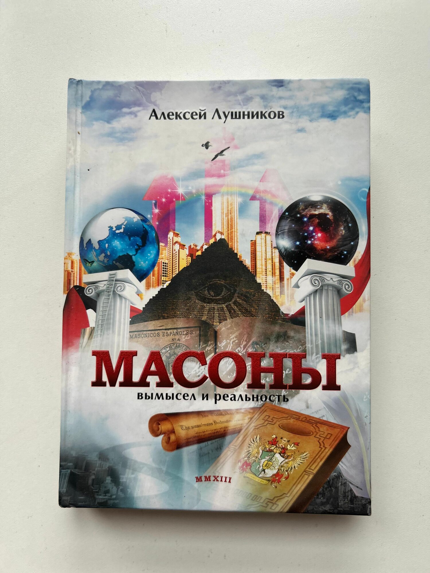 Масоны: вымысел и реальность. Издание 2013 года (second-hand книга)