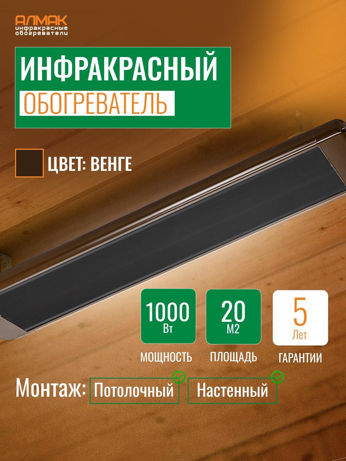 Инфракрасный обогреватель потолочный Алмак 1000вт