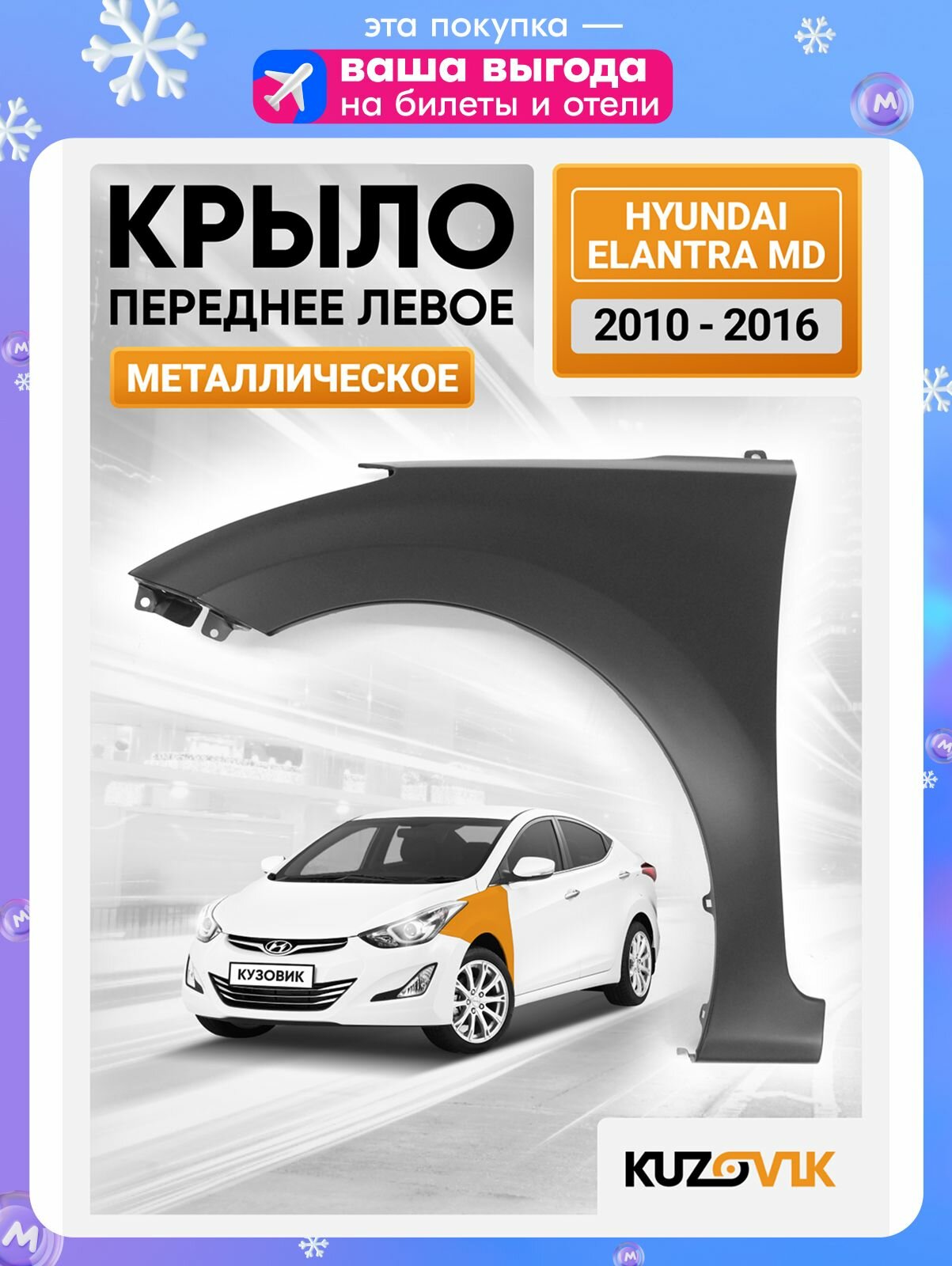 Крыло переднее левое для Хендай Элантра МД Hyundai Elantra MD (2010-2016) без отверстия под повторитель, новое металлическое под покраску заводское качество
